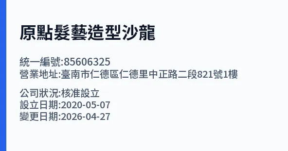 原點髮藝造型沙龍的照片-統編 85606325(臺南市) 公司登記資料與營業項目詳細圖表