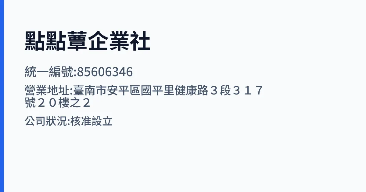 點點蕈企業社 - 統編 85606346(臺南市) 公司登記資料與營業項目詳細圖表