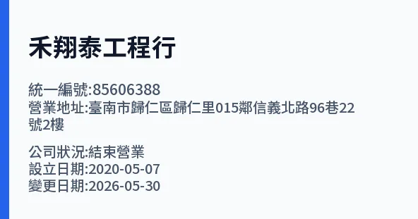 禾翔泰工程行的照片-統編 85606388(臺南市) 公司登記資料與營業項目詳細圖表