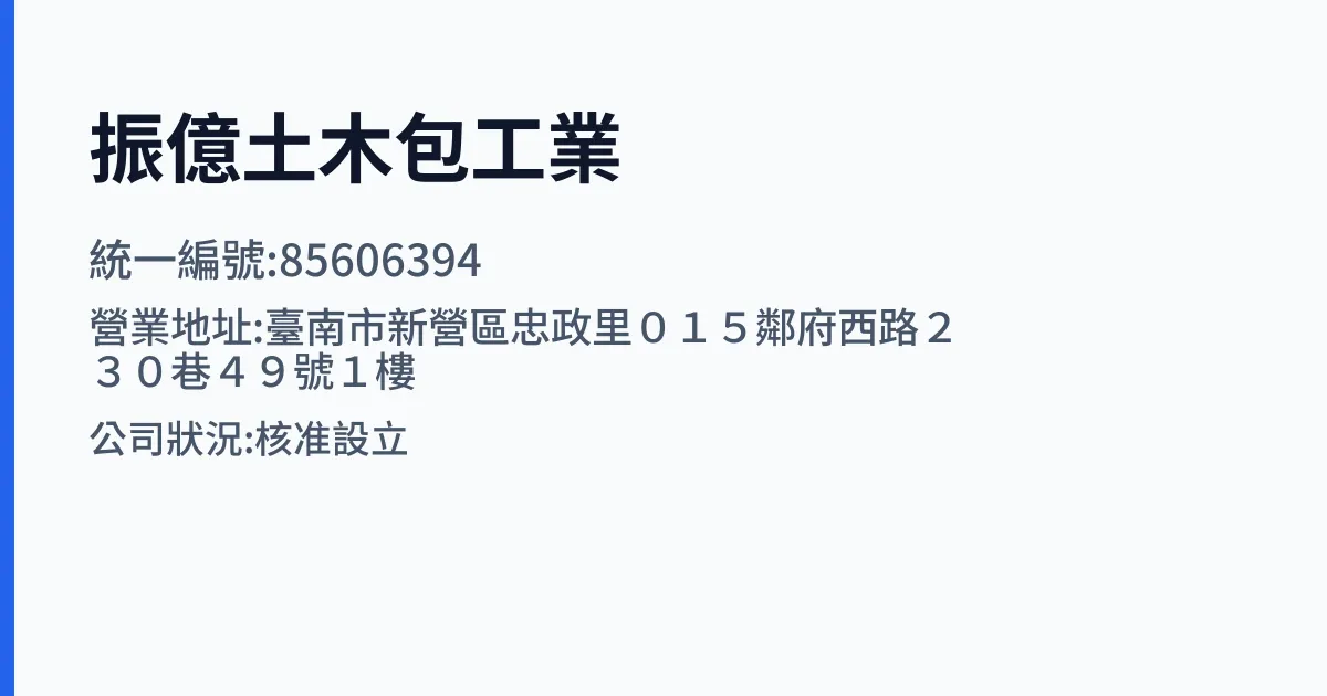 振億土木包工業 - 統編 85606394(臺南市) 公司登記資料與營業項目詳細圖表