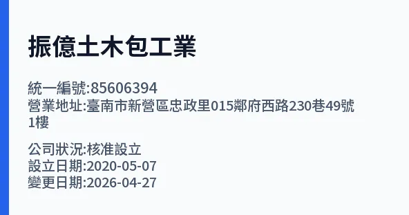 振億土木包工業的照片-統編 85606394(臺南市) 公司登記資料與營業項目詳細圖表