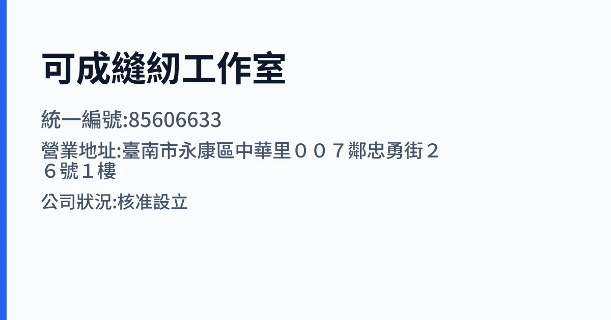 可成縫紉工作室 - 統編 85606633(臺南市) 公司登記資料與營業項目詳細圖表