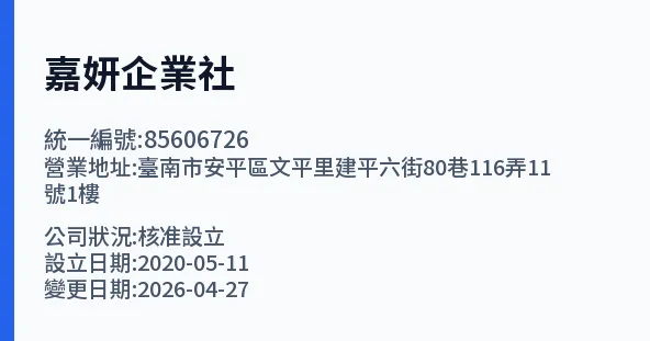 嘉妍企業社的照片-統編 85606726(臺南市) 公司登記資料與營業項目詳細圖表