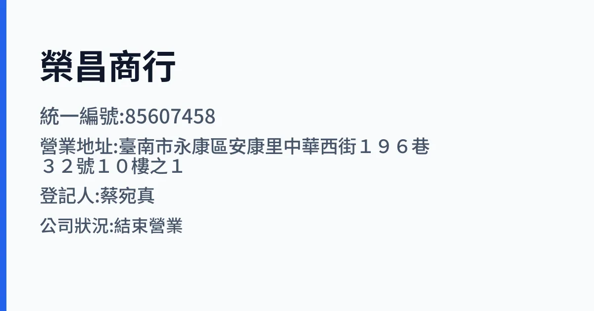 榮昌商行 - 統編 85607458(臺南市) 公司登記資料與營業項目詳細圖表