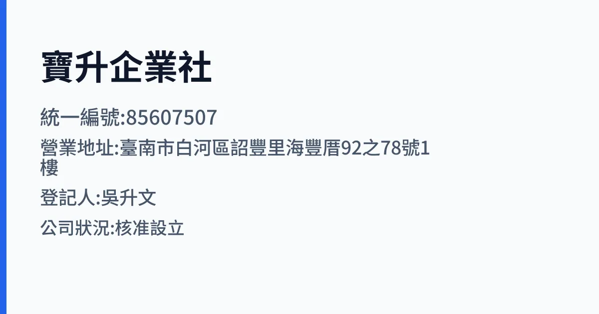 寶升企業社 - 統編 85607507(臺南市) 公司登記資料與營業項目詳細圖表