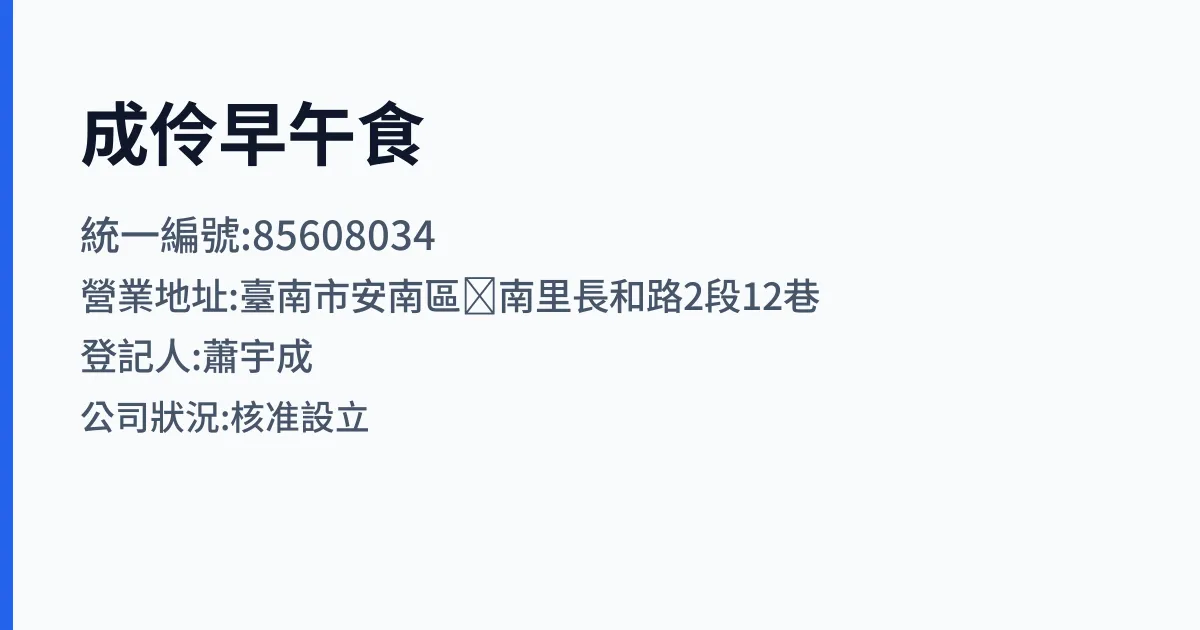 成伶早午食 - 統編 85608034(臺南市) 公司登記資料與營業項目詳細圖表