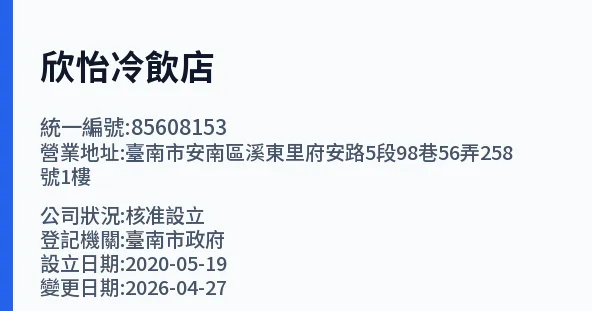 欣怡冷飲店的照片-統編 85608153(臺南市) 公司登記資料與營業項目詳細圖表