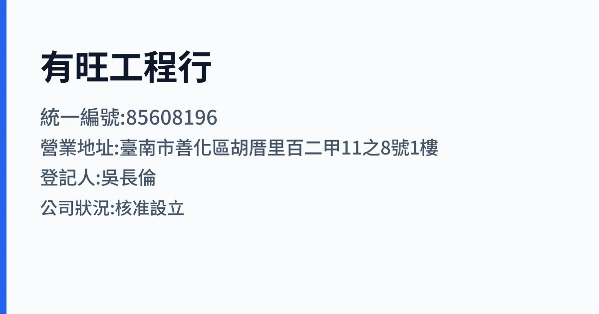 有旺工程行 - 統編 85608196(臺南市) 公司登記資料與營業項目詳細圖表