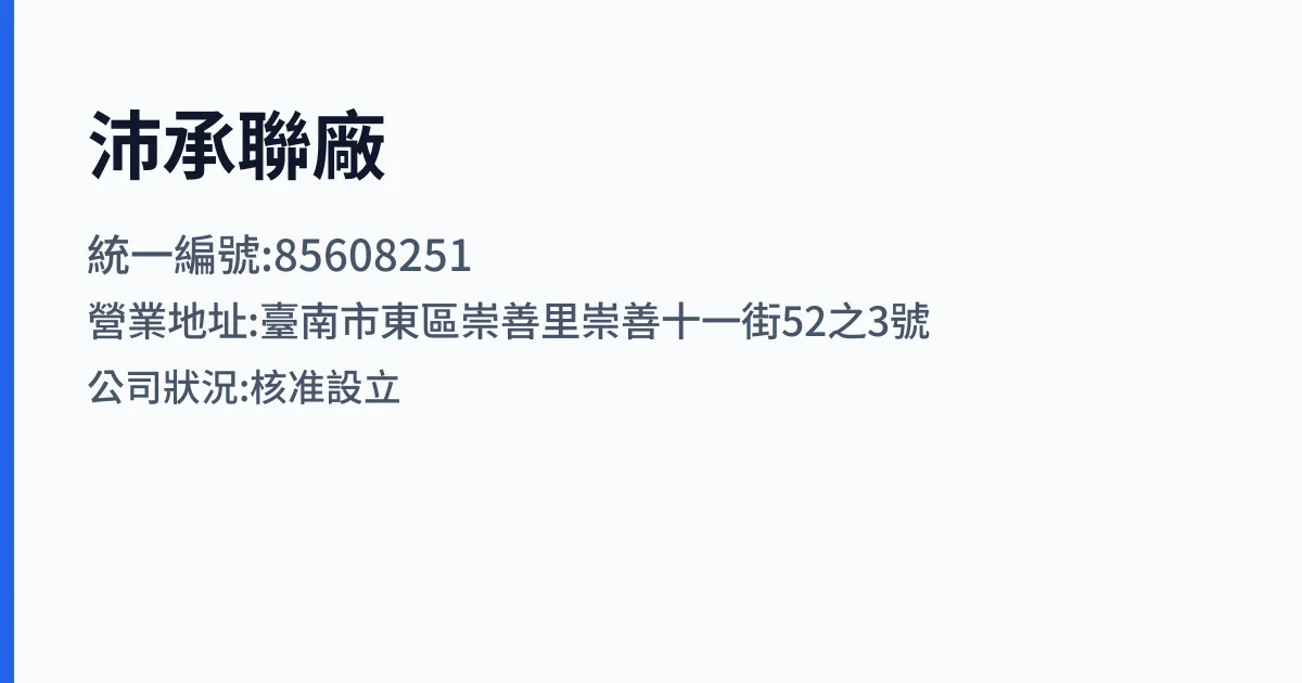 沛承聯廠 - 統編 85608251(臺南市) 公司登記資料與營業項目詳細圖表