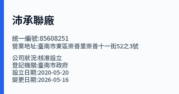 沛承聯廠的照片-統編 85608251(臺南市) 公司登記資料與營業項目詳細圖表