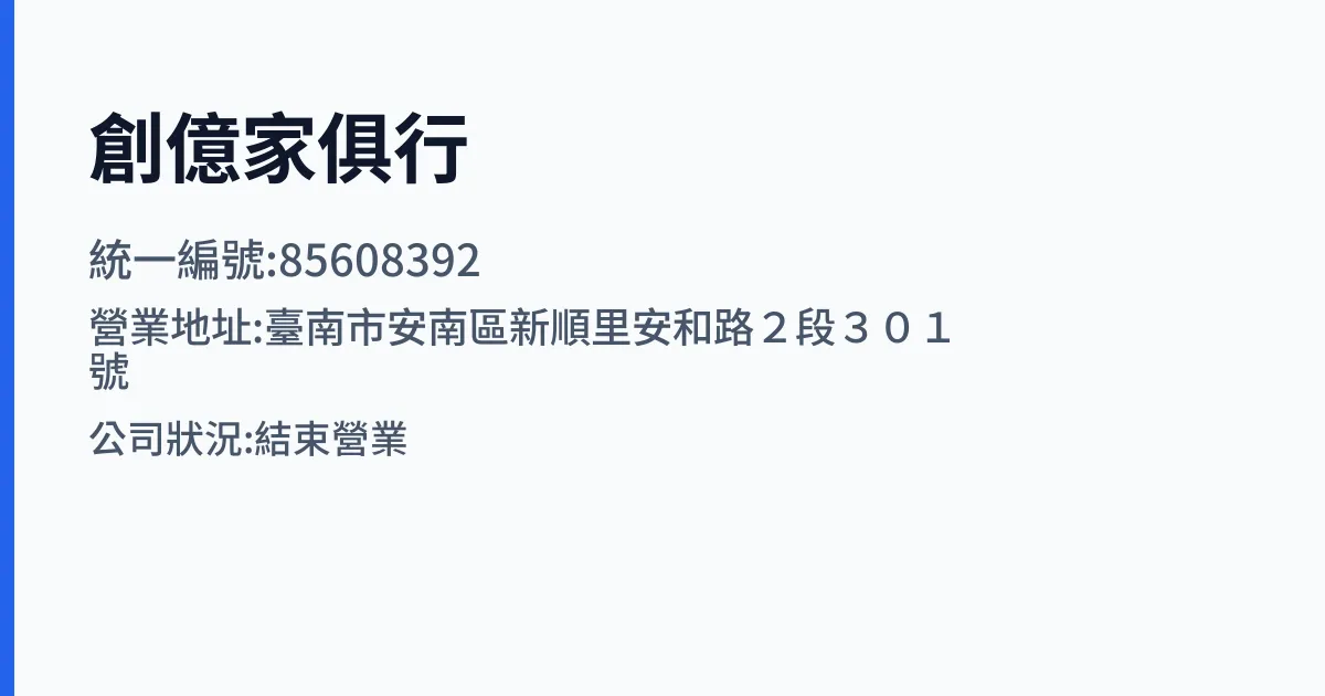 創億家俱行 - 統編 85608392(臺南市) 公司登記資料與營業項目詳細圖表