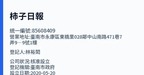 柿子日報的照片-統編 85608409(臺南市) 公司登記資料與營業項目詳細圖表