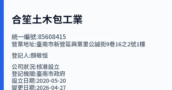 合笙土木包工業的照片-統編 85608415(臺南市) 公司登記資料與營業項目詳細圖表