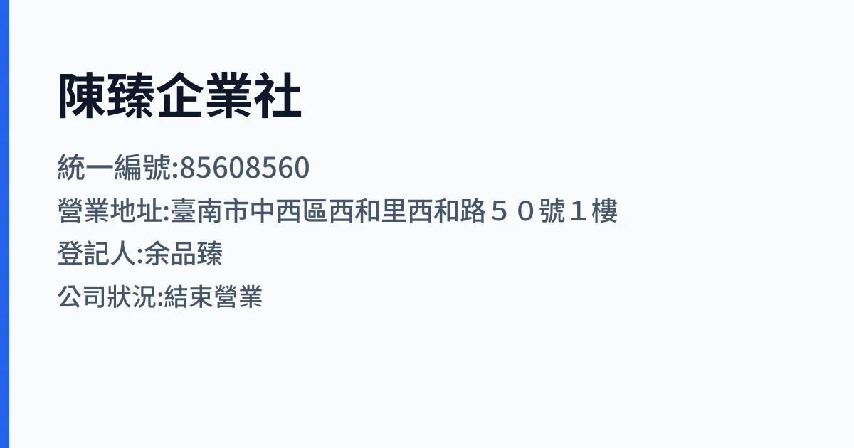 陳臻企業社 - 統編 85608560(臺南市) 公司登記資料與營業項目詳細圖表