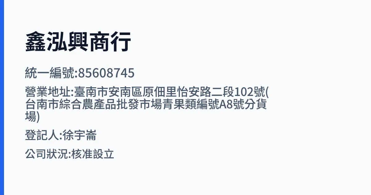 鑫泓興商行 - 統編 85608745(臺南市) 公司登記資料與營業項目詳細圖表