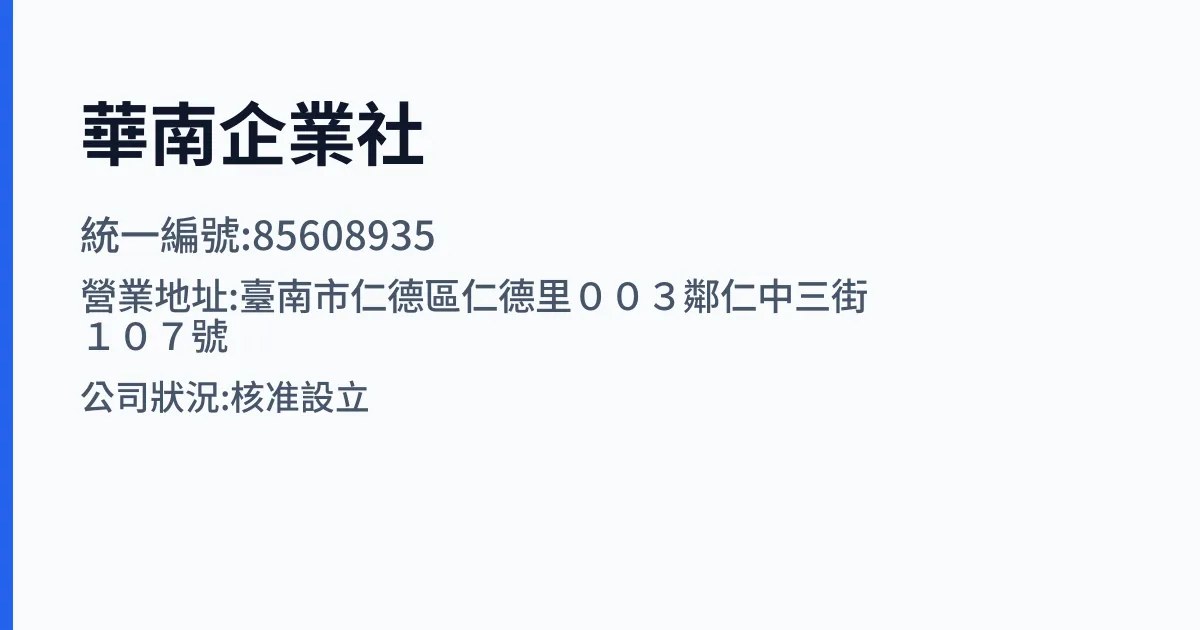華南企業社 - 統編 85608935（臺南市） 公司登記資料與營業項目詳細圖表