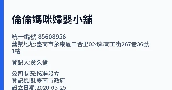 倫倫媽咪婦嬰小舖的照片-統編 85608956(臺南市) 公司登記資料與營業項目詳細圖表