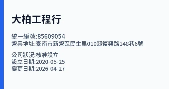 大柏工程行的照片-統編 85609054(臺南市) 公司登記資料與營業項目詳細圖表