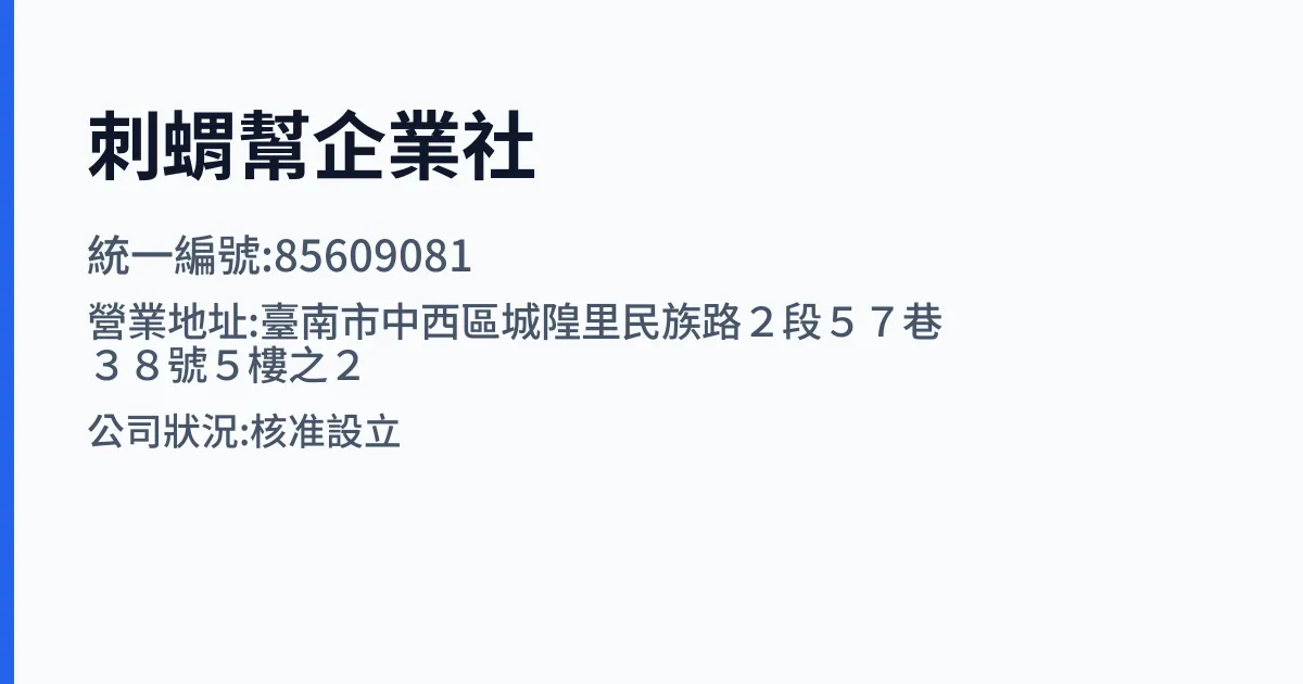 刺蝟幫企業社 - 統編 85609081(臺南市) 公司登記資料與營業項目詳細圖表