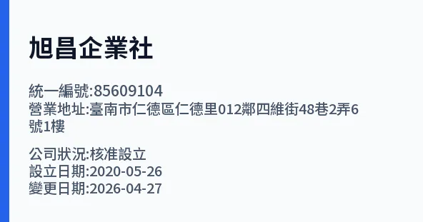 旭昌企業社的照片-統編 85609104(臺南市) 公司登記資料與營業項目詳細圖表