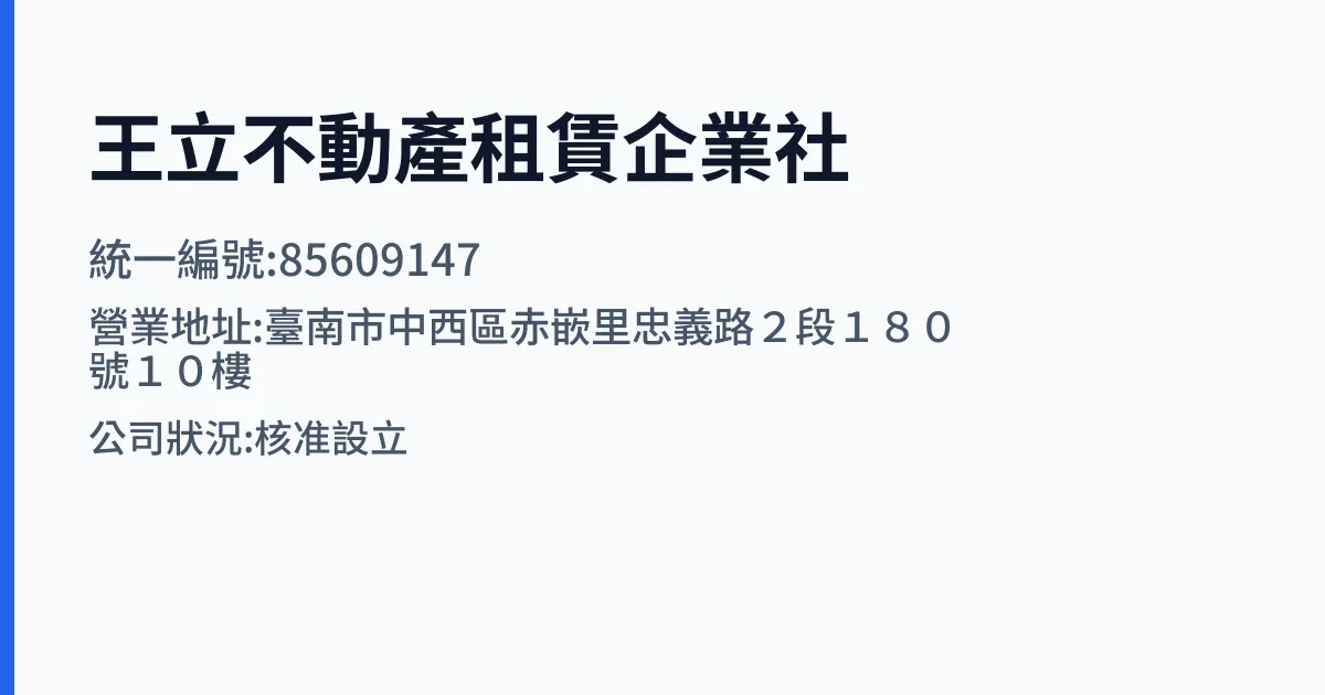 王立不動產租賃企業社 - 統編 85609147（臺南市） 公司登記資料與營業項目詳細圖表