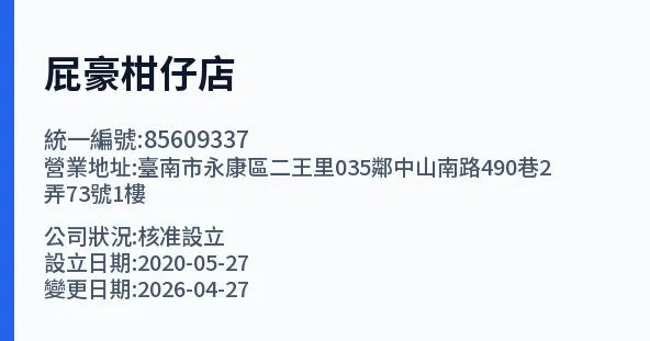 屁豪柑仔店的照片-統編 85609337(臺南市) 公司登記資料與營業項目詳細圖表
