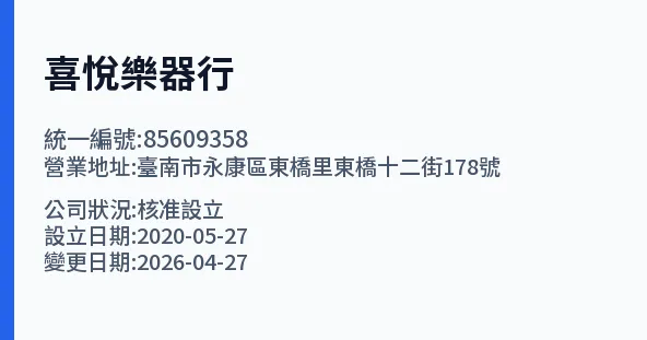 喜悅樂器行的照片-統編 85609358(臺南市) 公司登記資料與營業項目詳細圖表