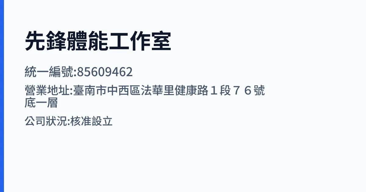 先鋒體能工作室 - 統編 85609462(臺南市) 公司登記資料與營業項目詳細圖表