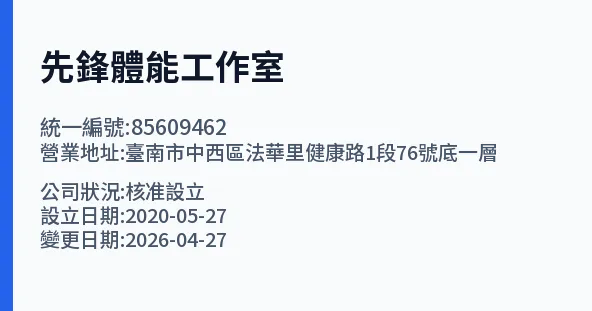 先鋒體能工作室的照片-統編 85609462(臺南市) 公司登記資料與營業項目詳細圖表