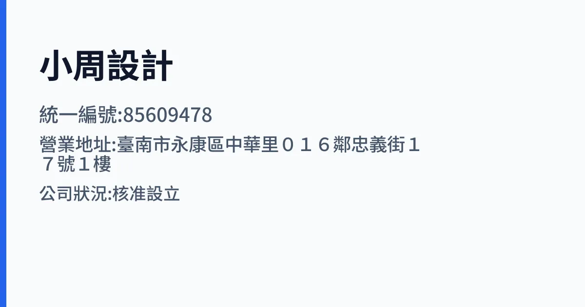 小周設計 - 統編 85609478(臺南市) 公司登記資料與營業項目詳細圖表
