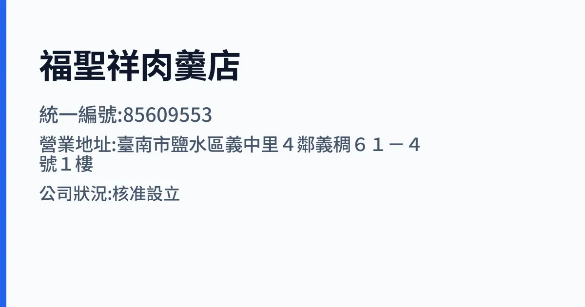 福聖祥肉羹店 - 統編 85609553（臺南市） 公司登記資料與營業項目詳細圖表