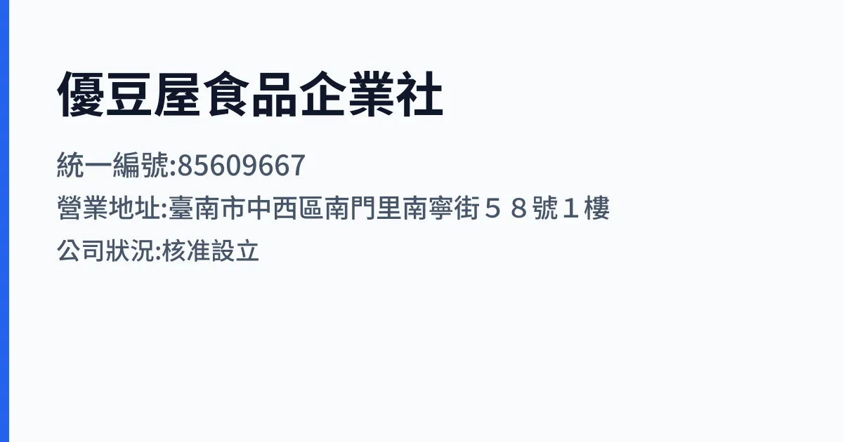 優豆屋食品企業社 - 統編 85609667(臺南市) 公司登記資料與營業項目詳細圖表