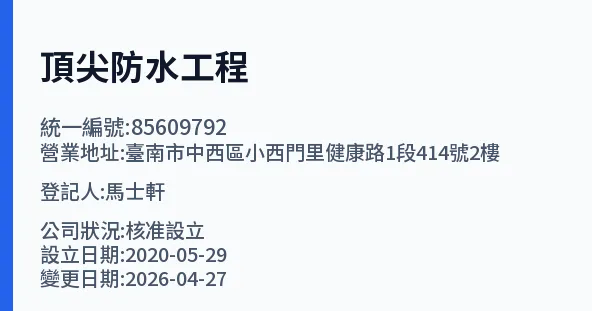 頂尖防水工程的照片-統編 85609792(臺南市) 公司登記資料與營業項目詳細圖表