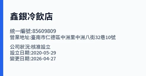 鑫銀冷飲店的照片-統編 85609809(臺南市) 公司登記資料與營業項目詳細圖表