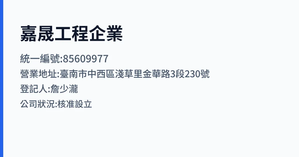 嘉晟工程企業 - 統編 85609977(臺南市) 公司登記資料與營業項目詳細圖表