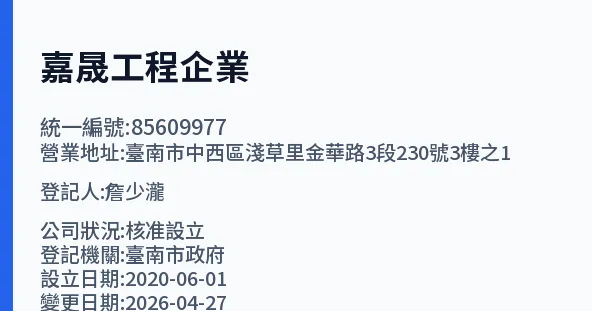 嘉晟工程企業的照片-統編 85609977(臺南市) 公司登記資料與營業項目詳細圖表