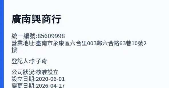 廣南興商行的照片-統編 85609998(臺南市) 公司登記資料與營業項目詳細圖表
