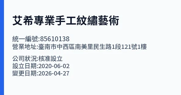 艾希專業手工紋繡藝術的照片-統編 85610138(臺南市) 公司登記資料與營業項目詳細圖表