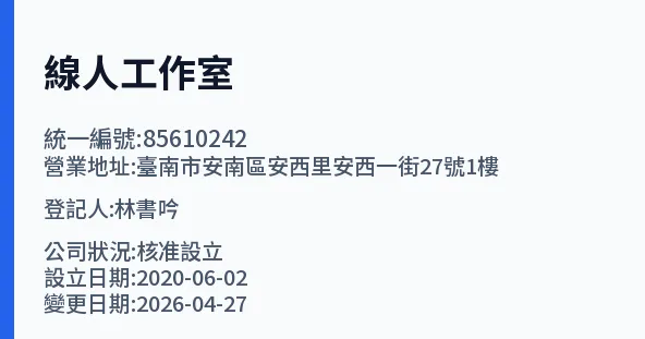 線人工作室的照片-統編 85610242(臺南市) 公司登記資料與營業項目詳細圖表