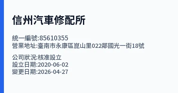 信州汽車修配所的照片-統編 85610355(臺南市) 公司登記資料與營業項目詳細圖表