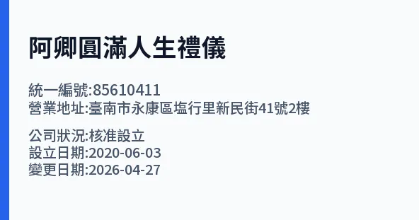 阿卿圓滿人生禮儀的照片-統編 85610411(臺南市) 公司登記資料與營業項目詳細圖表