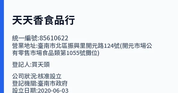 天天香食品行的照片-統編 85610622(臺南市) 公司登記資料與營業項目詳細圖表