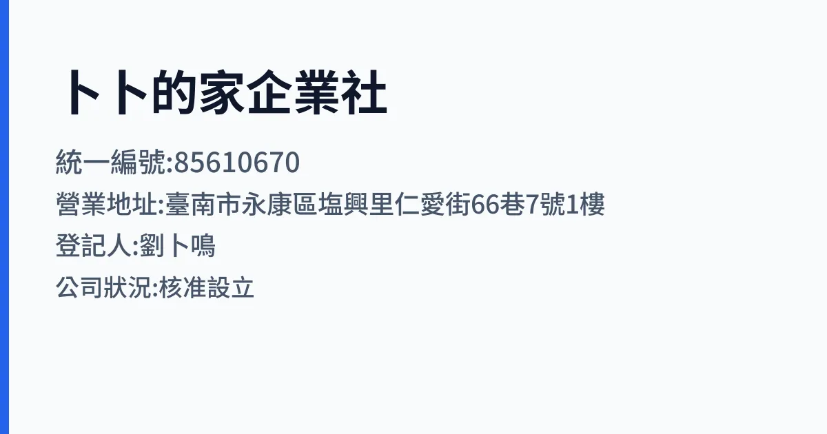 卜卜的家企業社 - 統編 85610670（臺南市） 公司登記資料與營業項目詳細圖表