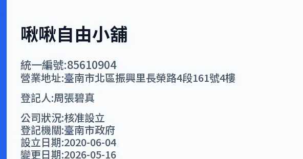 啾啾自由小舖的照片-統編 85610904(臺南市) 公司登記資料與營業項目詳細圖表