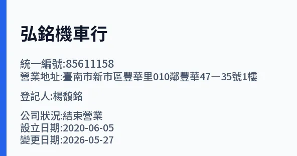 弘銘機車行的照片-統編 85611158(臺南市) 公司登記資料與營業項目詳細圖表