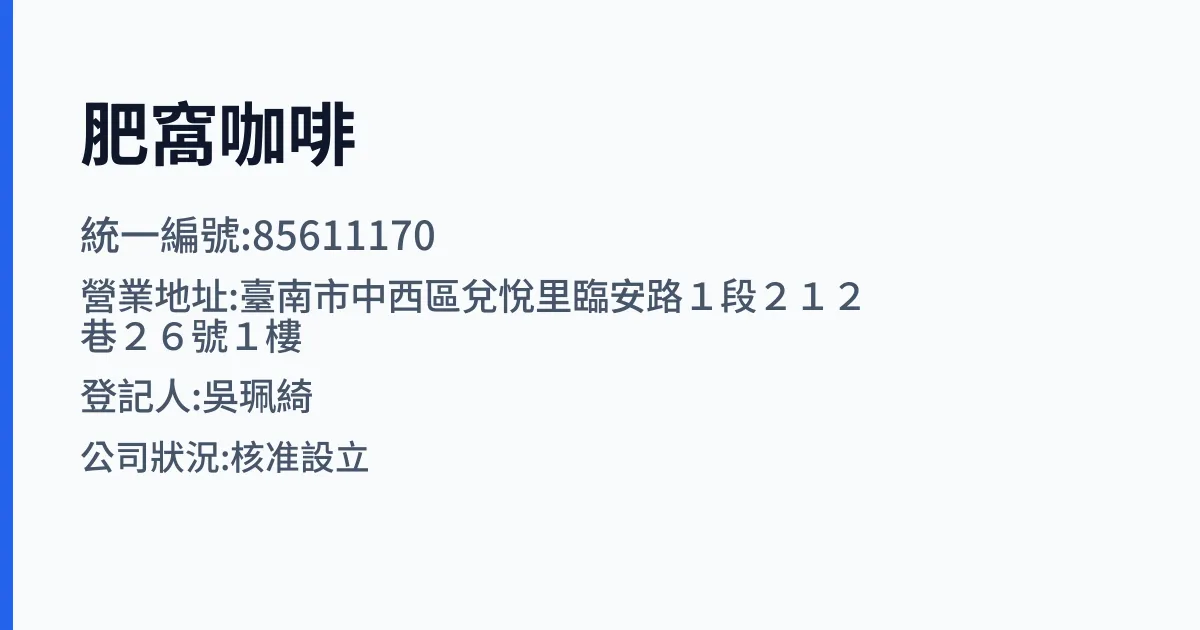 肥窩咖啡 - 統編 85611170(臺南市) 公司登記資料與營業項目詳細圖表
