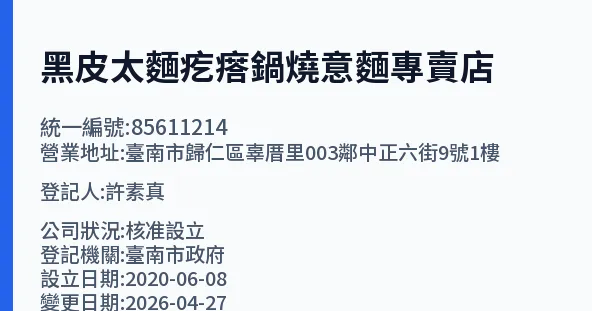 黑皮太麵疙瘩鍋燒意麵專賣店的照片-統編 85611214(臺南市) 公司登記資料與營業項目詳細圖表