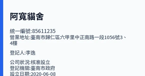 阿寬貓舍的照片-統編 85611235(臺南市) 公司登記資料與營業項目詳細圖表