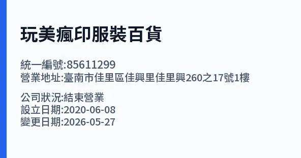玩美瘋印服裝百貨的照片-統編 85611299(臺南市) 公司登記資料與營業項目詳細圖表