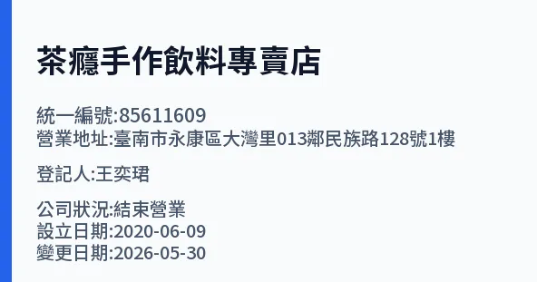 茶癮手作飲料專賣店的照片-統編 85611609(臺南市) 公司登記資料與營業項目詳細圖表